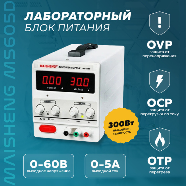 Лабораторный блок питания MAISHENG MS605D (60 В, 5 А) - купить с ...