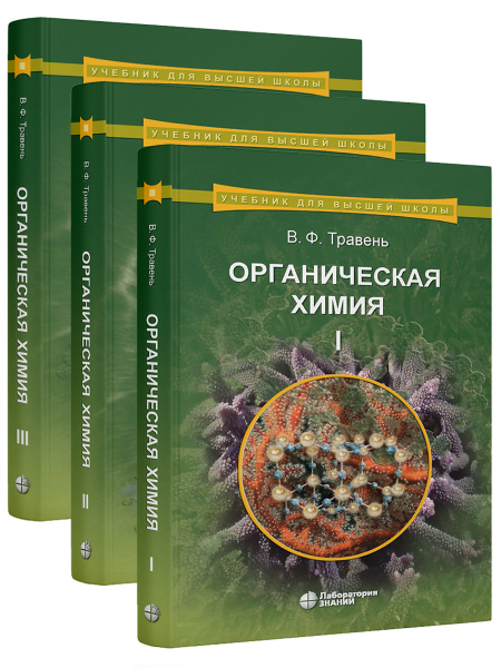 Органическая химия: учебное пособие для вузов в 3-х томах (комплект) 10 ...