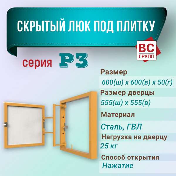 Нажимной ревизионный люк под плитку ВС-ГРУПП РЗ 60Х60 купить по низкой ...