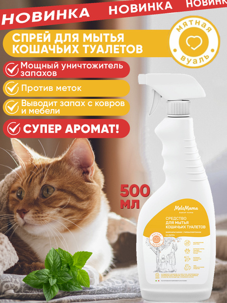 Спрей для мытья кошачьих туалетов и лотков, уничтожитель запахов ...