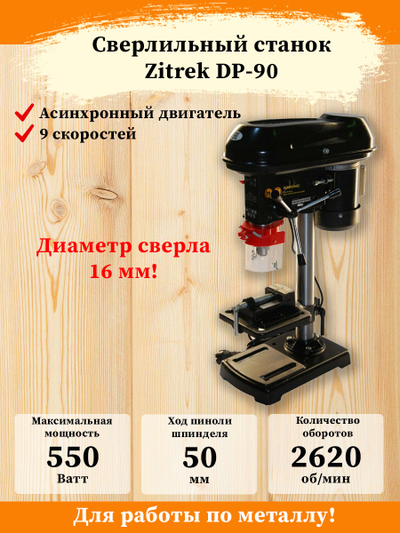Cверлильный cтанок Zitrek DP-90 (550 Вт, 9 скоростей,D16мм) 550 - купить по низкой цене в ...