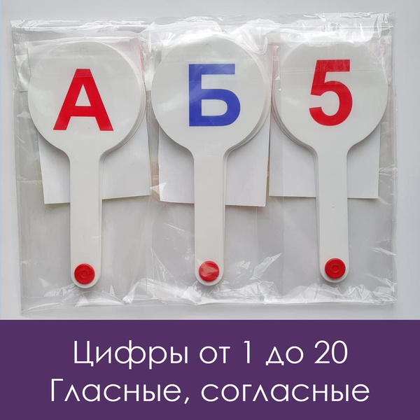 Веер букв и цифр до 20, касса с буквами и цифрами, гласные, согласные ...