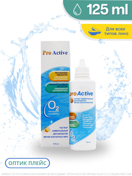 Универсальный раствор для контактных линз OPTIMED ProActive Оптимед ПроАктив, 125 мл (БЕЗ ...