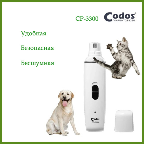 Гриндер для собак и кошек Codos "CP-3300", цвет: белый - купить с доставкой по выгодным ценам в ...