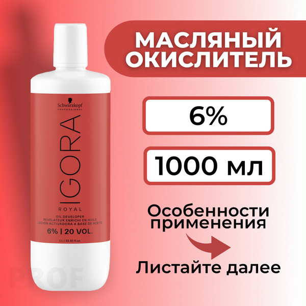 Игора Роял Окислитель 6% / Igora Royal Лосьон-окислитель 6% 1000 мл ...