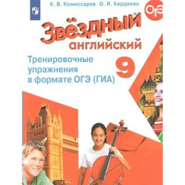 ФГОС. Звездный английский язык. Тренировочные упражнения в формате ОГЭ ...