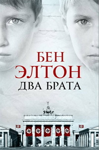 Два брата. Элтон Б. - купить с доставкой по выгодным ценам в интернет ...