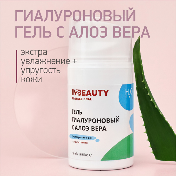 IN2BEAUTY Professional/ ГИАЛУРОНОВЫЙ гель для лица увлажняющий, С АЛОЭ ...