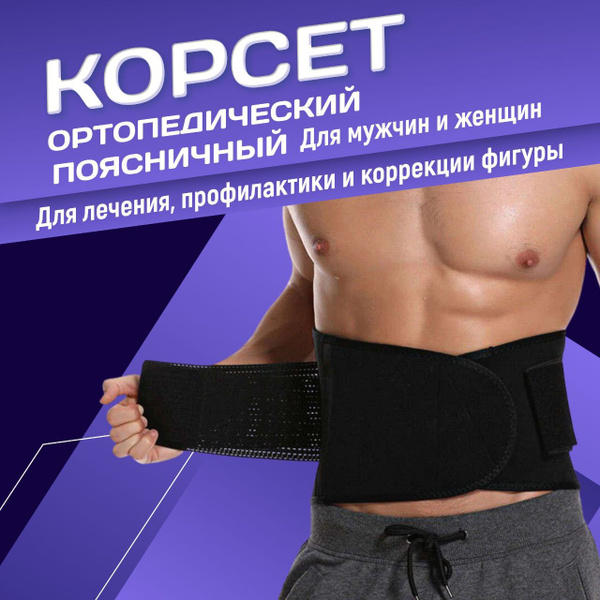 (XXL)Ортопедический корсет для поясницы и позвоночника. Полужесткий ...