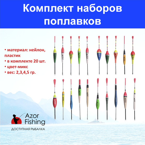 Комплект из наборов поплавков AZOR FISHING пластик (2гр.-5шт.,3гр.-5шт ...