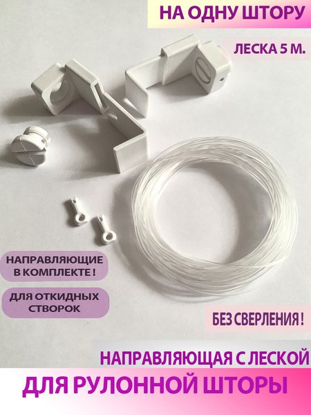 Леска для рулонной шторы на окно без сверления, натяжитель для лески на ...
