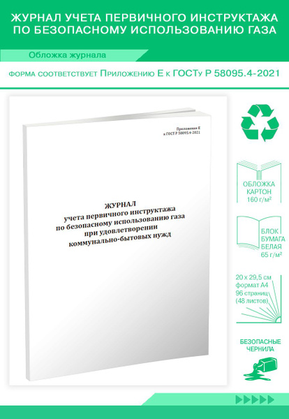 Характеристики Книга учета Журнал учета первичного инструктажа по ...