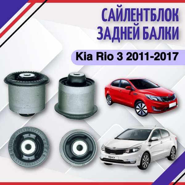 Сайлентблок задней балки Kia Rio 3 2011-2017 Киа Рио 3 551601R000 ...