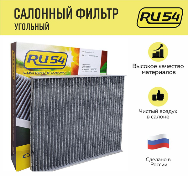 Фильтр салонный RU54 CF-12 - купить по выгодным ценам в интернет-магазине OZON (263200768)