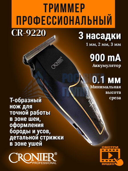 Купить триммер GRONIER 9230A по низкой цене: отзывы, фото, характеристики в интернет-магазине ...