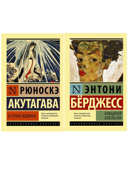 Рюноскэ Акутагава "В стране водяных", Энтони Бёрджесс "Заводной ...