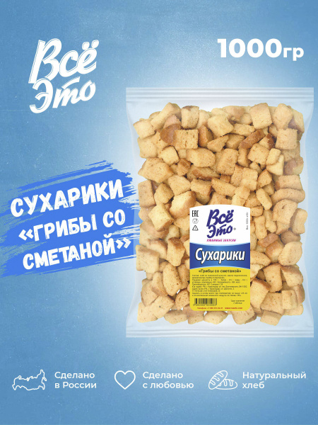 Хрустящие сухарики со вкусом грибы и сметана 1 кг - купить с доставкой ...