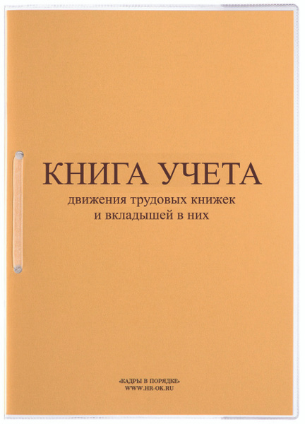 Книга учета движения трудовых книжек и вкладышей в них купить на Ozon