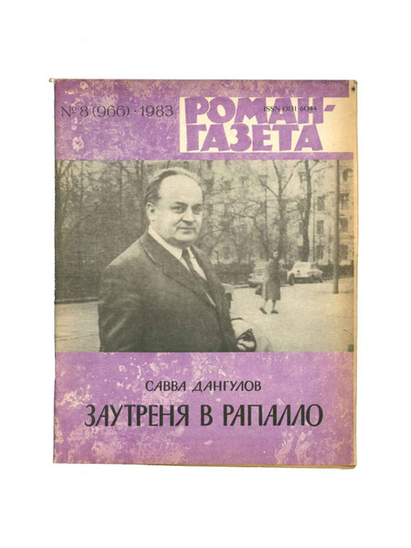 Журнал "Роман-газета". Выпуск 8, 1983 | Дангулов Савва Артемович ...