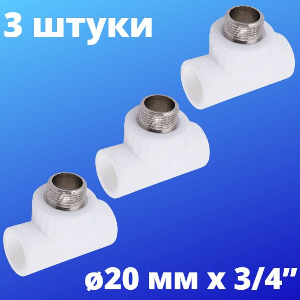 Тройник комбинированный полипропиленовый с наружной резьбой 20 мм х 3/4", VALFEX, Россия (3 ...