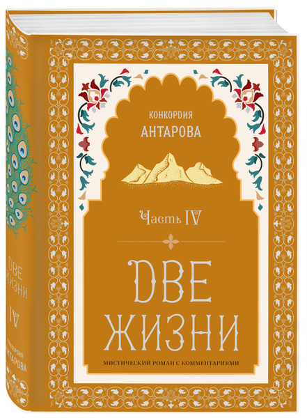 Две жизни. Мистический роман с комментариями. Часть IV | Антарова ...