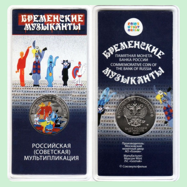 Монета 25 рублей "БРЕМЕНСКИЕ МУЗЫКАНТЫ" цветная ММД 2019 г.в. купить на ...