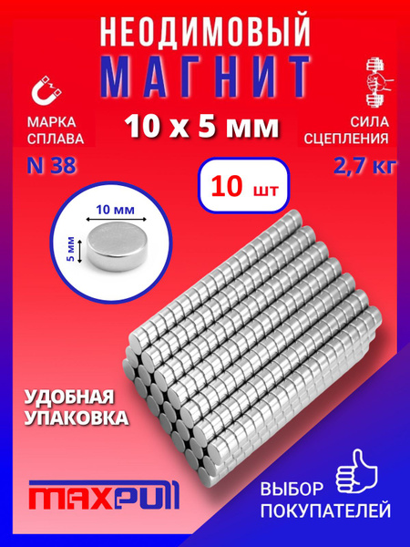 Неодимовые магниты 10х5 мм MaxPull мощные диски набор 10 шт. в комплекте - купить с доставкой по ...