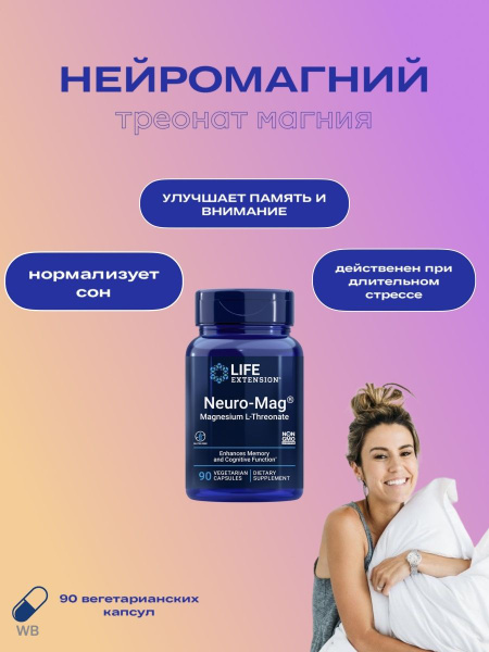 Life Extension / Neuro-Mag,magnesium L-Treonate,L-треонат магния 90 ...