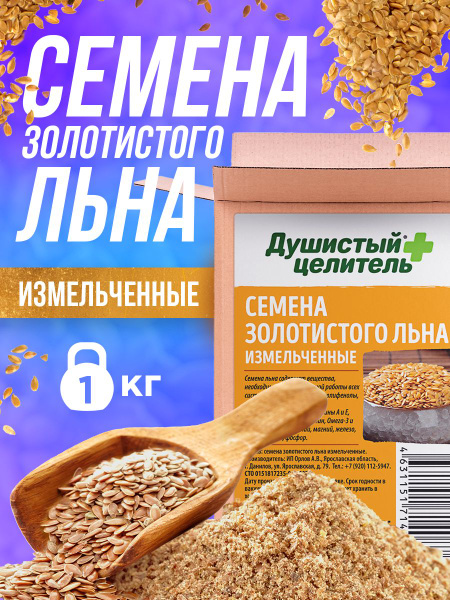 Семена льна для похудения измельченные Душистый Целитель 1 кг, семя ...