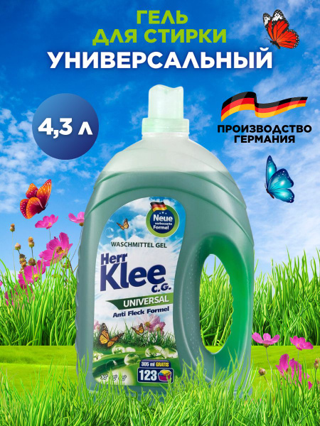 Clovin Гель для стирки Herr Klee Universal универсальный концентрат для ...