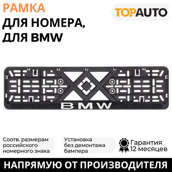 Характеристики Рамка для номера автомобиля BMW (БМВ) рельефная, рамка ...