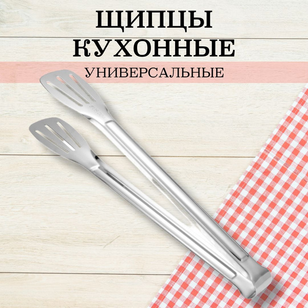Щипцы кухонные универсальные/ Щипцы для мяса, гриля/ Кулинарные щипцы ...