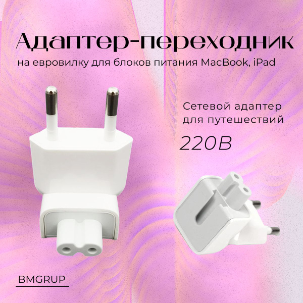 Переходник адаптер евровилка для MacBook и iPad /EuroPlug - купить с ...