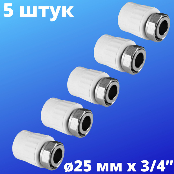 Муфта полипропиленовая комбинированная с накидной гайкой 25 мм х 3/4", VALFEX, Россия (5 штук ...