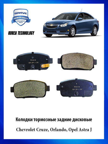 Колодки тормозные BRAVE BR.BP.1.32 Задние - купить по низким ценам в ...