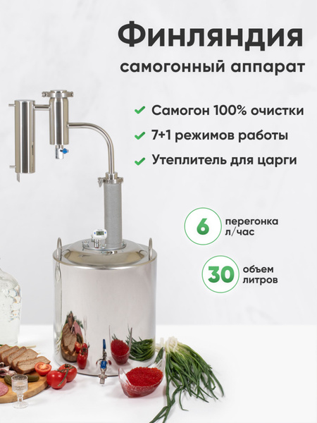 Самогонный аппарат Финляндия ЭКСТРА 2021, 30 л, разборный сухопарник с ...