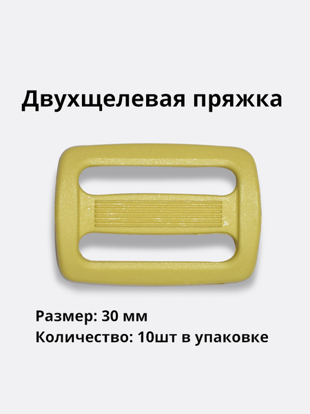 Двухщелевая пряжка "Double-slit buckle", размер 30 мм, ANDRTEX ...