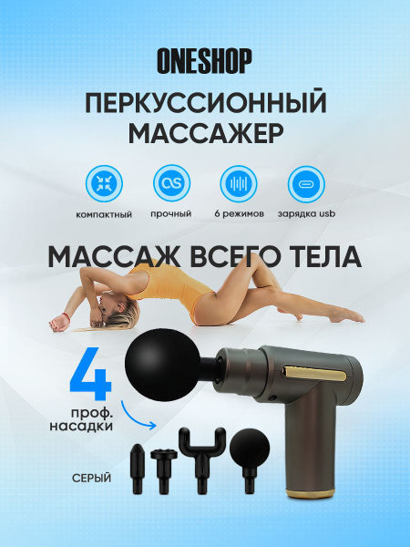Перкуссионный массажер / Массажёр пистолет от боли в теле, шеи, спине ...