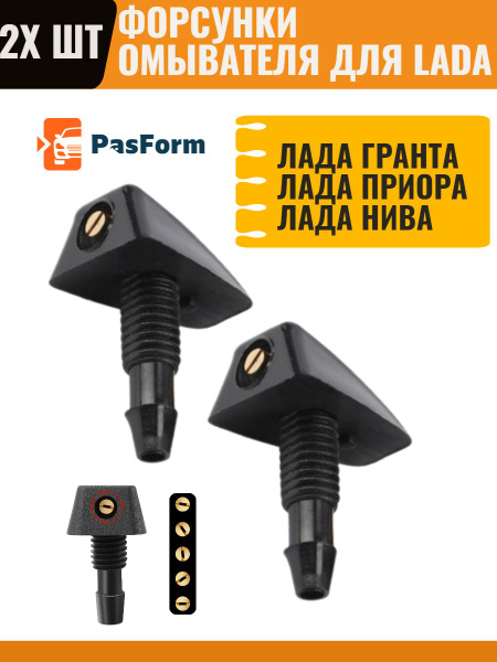 Форсунки омывателя для Lada Priora Granta Kalina Лада Приора Гранта ...