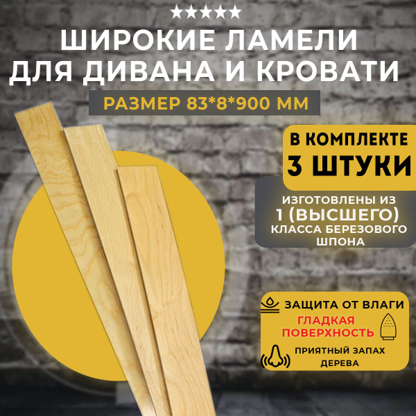 Lamel66 Ламель для кровати 900, 83 мм, 3 шт. - купить с доставкой по ...