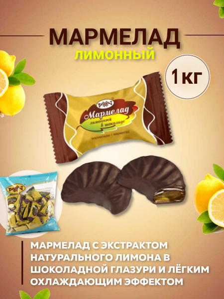 Мармелад лимонный в шоколаде РАХАТ 1 кг - купить с доставкой по ...