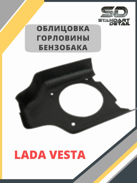 Облицовка накладка лючка горловины бензобака топливного Лада Веста ...