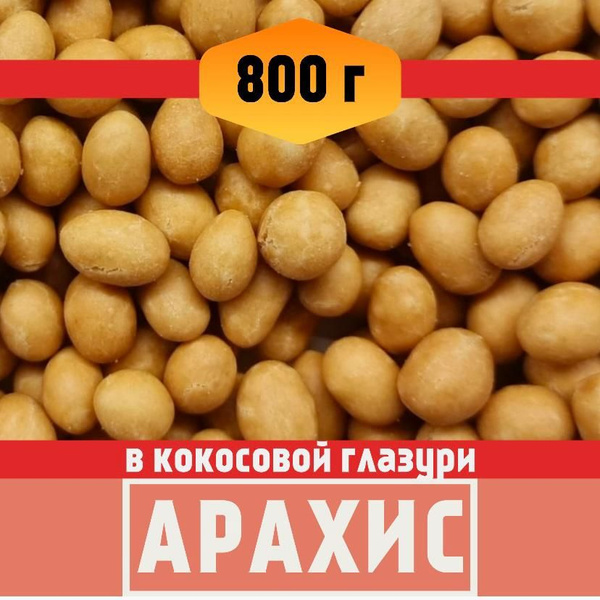 Арахис в кокосовой глазури - купить с доставкой по выгодным ценам в ...