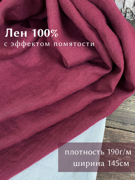 Последний отрез 1,5метра, Лен 100% крэш, с эффектом помятости, Linotex ...