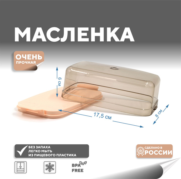 Масленка / Контейнер для масла / Для сливочного масла купить на OZON по ...