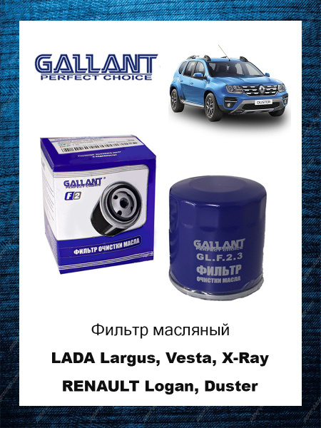 Фильтр масляный LADA Vesta, X-Ray, Largus, RENAULT Logan, Duster Лада ...