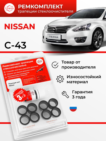 Ремкомплект трапеции стеклоочистителя для Nissan TEANA, ALTIMA. Втулки ...