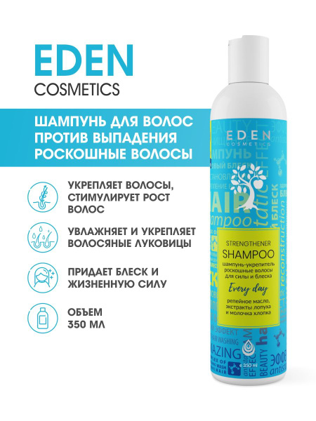 Eden Шампунь для волос, 350 мл - купить с доставкой по выгодным ценам в ...