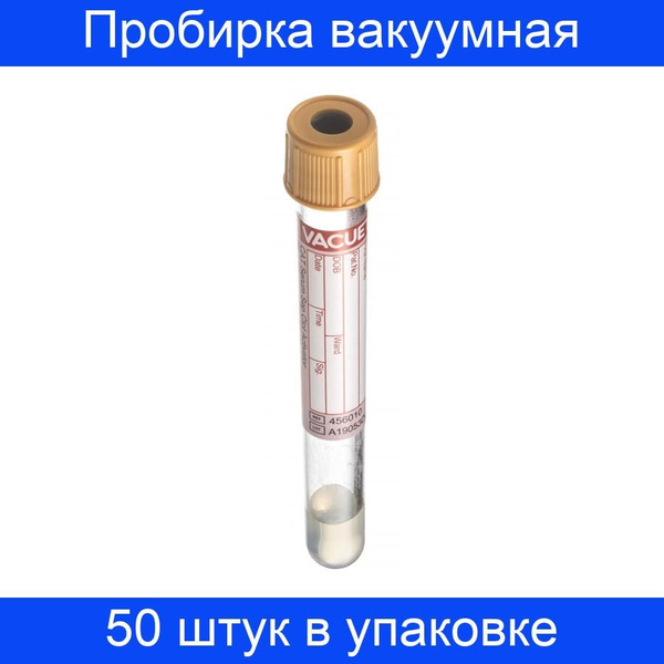 Пробирка вакуумная с активатором свертывания и гелем 5 мл, ж VACUETTE ...