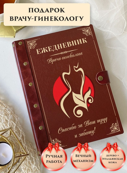 Ежедневник врача гинеколога, вечный, натуральная кожа, дерево, на ...